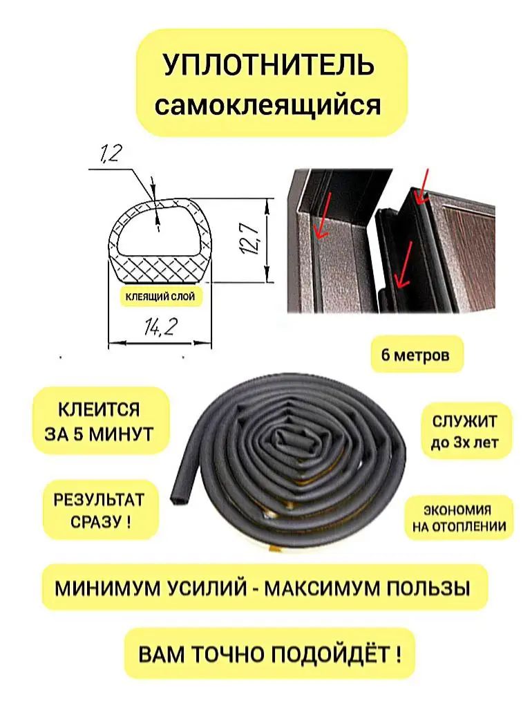 Универсальный уплотнитель самоклеящийся для дверей и окон 6м от шума и холода (Россия)