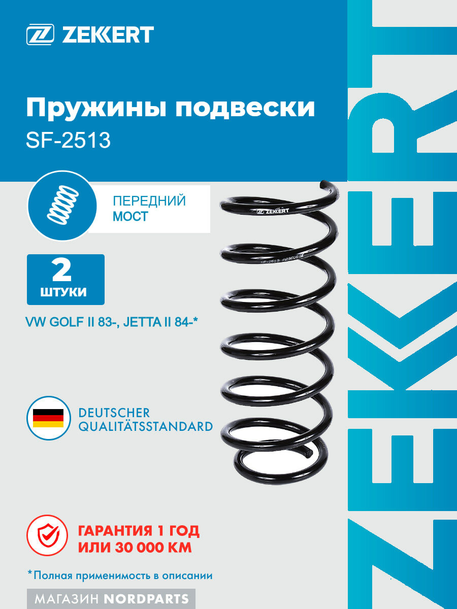 Пружина подвески передн. (комплект 2 шт.) для VW Golf II 83-, Jetta II 84-