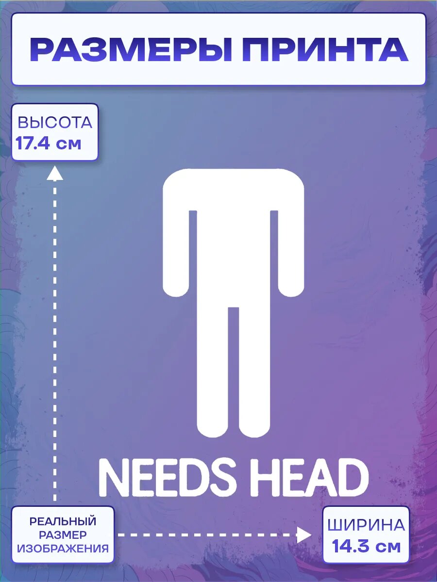 Термонаклейка needs head — фото 1