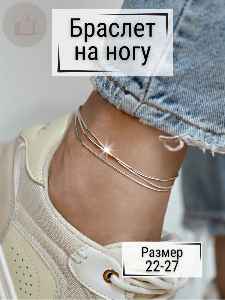 Браслет на ногу