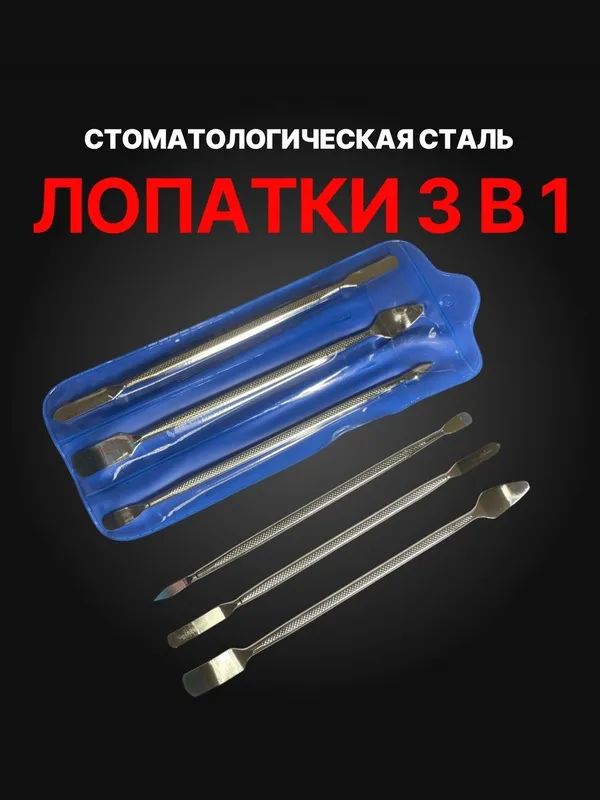 Набор лопаток стоматологическая сталь ремонт телефонов