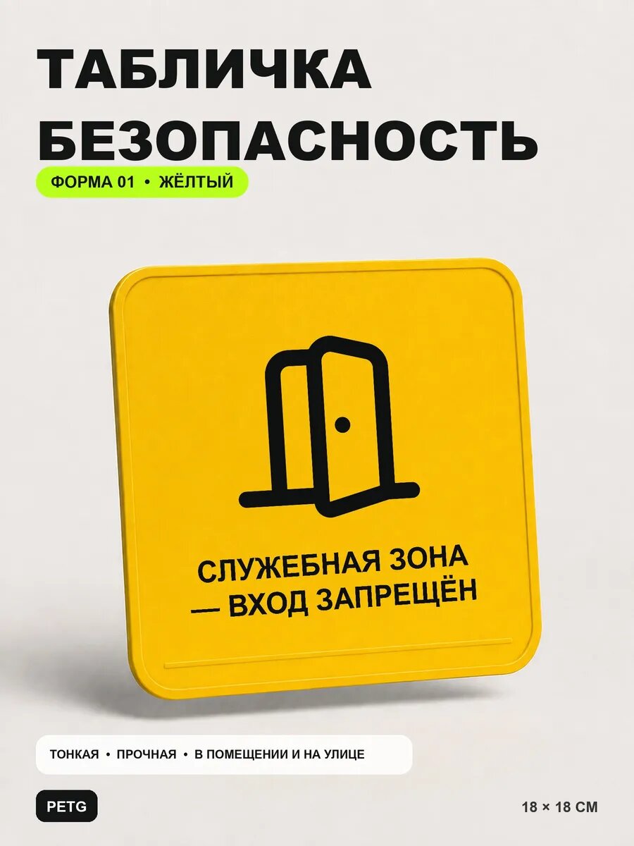 Табличка «Служебная зона — вход запрещён» 18×18 см, желтый, PETG