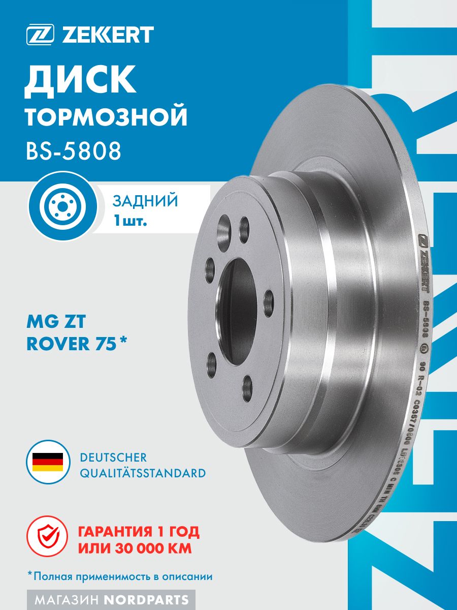 Диск торм. задн. для MG ZT 01-, Rover 75 (RJ) 99-