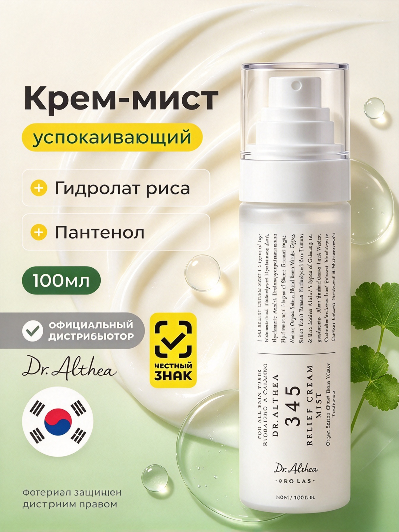 Подлинник Dr.Althea 345 Relief Cream Mist, успокаивающий крем-мист, увлажняет и снимает раздражение кожи лица, 100 мл