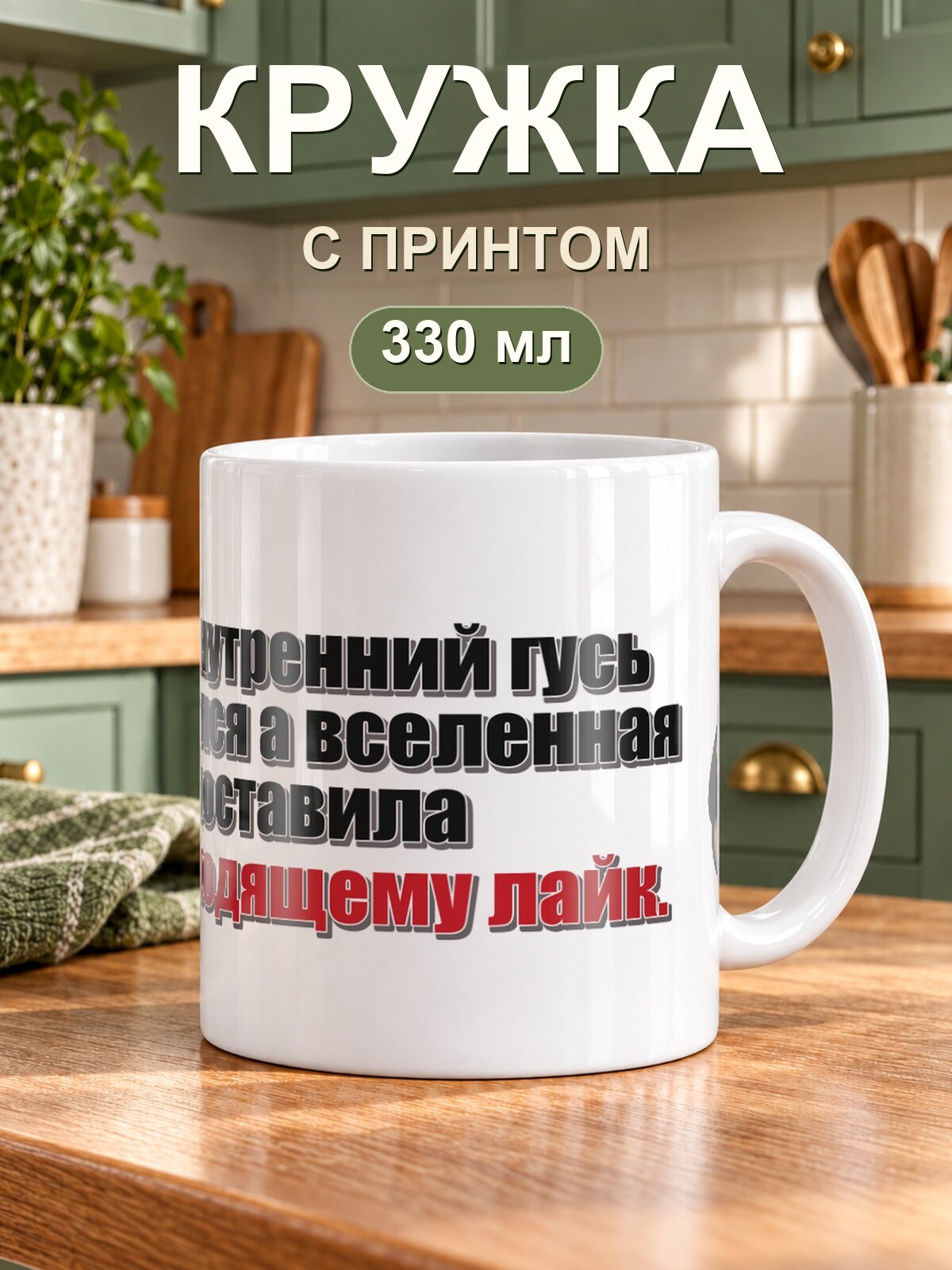 Кружка MoodRoom для чая и кофе, 330 мл с надписью «Мой внутренний гусь проснулся а вселенная поставила происходящему лайк»