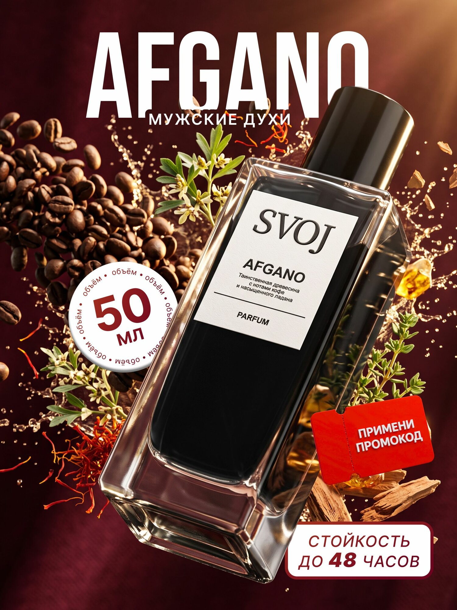 Духи мужские стойкие Black afgano 50 мл