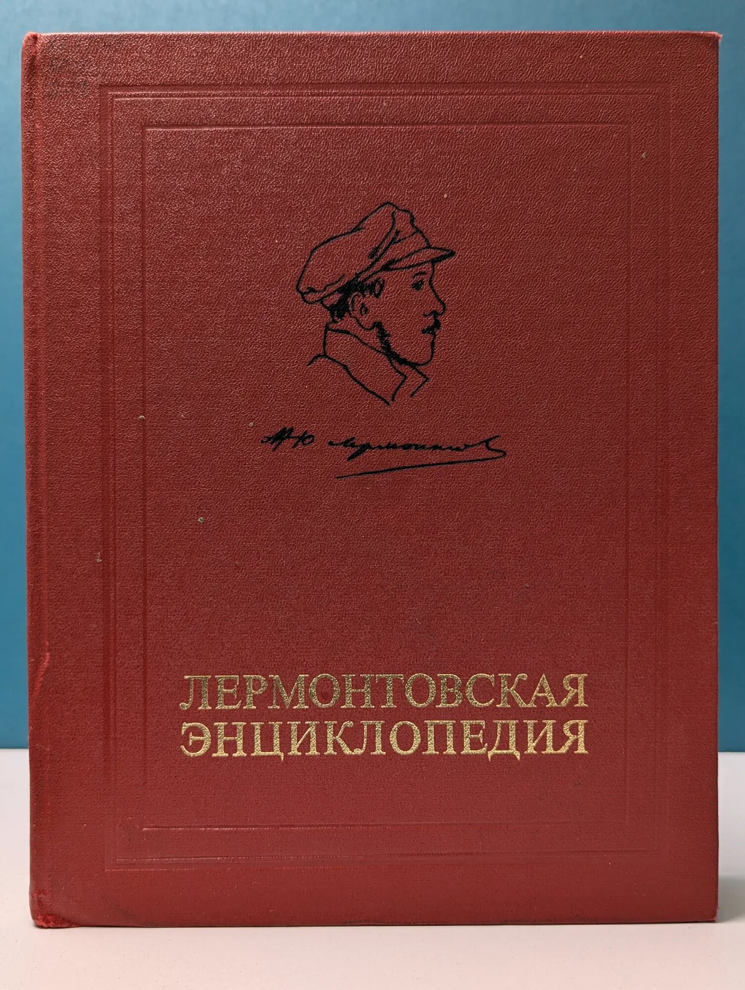 Лермонтовская энциклопедия Мануйлов Виктор Андроникович (ред.) 1981