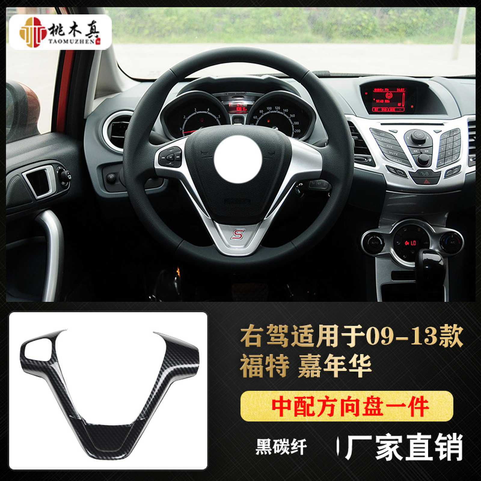 Ford Fiesta 2009-2013 Рулевая колонка из углеродного волокна (1 шт, средняя комплектация)