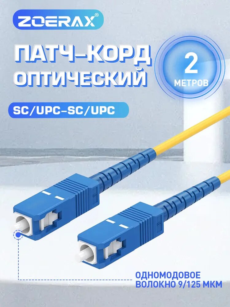 ZoeRax Кабель для интернет-соединения SC/SC, 2 м, желтый, лазурный