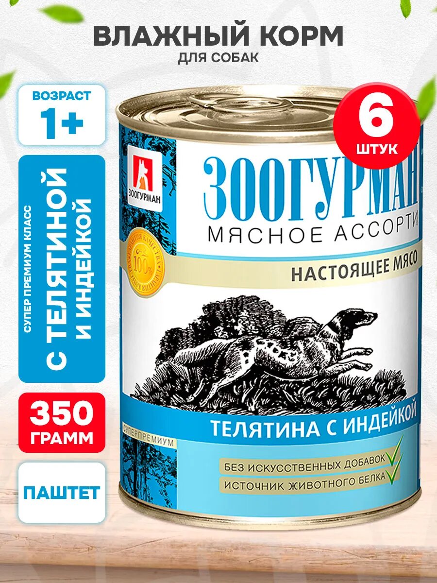 Корм влажный Зоогурман Мясное Ассорти для взрослых собак, телятина и индейка, 350 г 6 шт