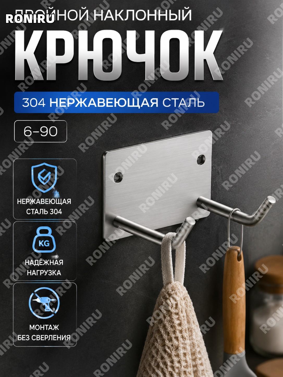 Крючок двойной косой 6-90 с винтами и клеем без гвоздей из нержавеющей стали настенный для кухни и дома органайзер