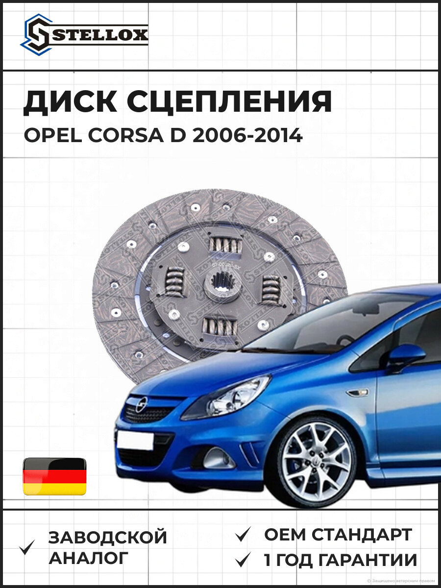Диск сцепления Stellox 0700029SX Опель Корса D Opel Corsa D 2006-2014