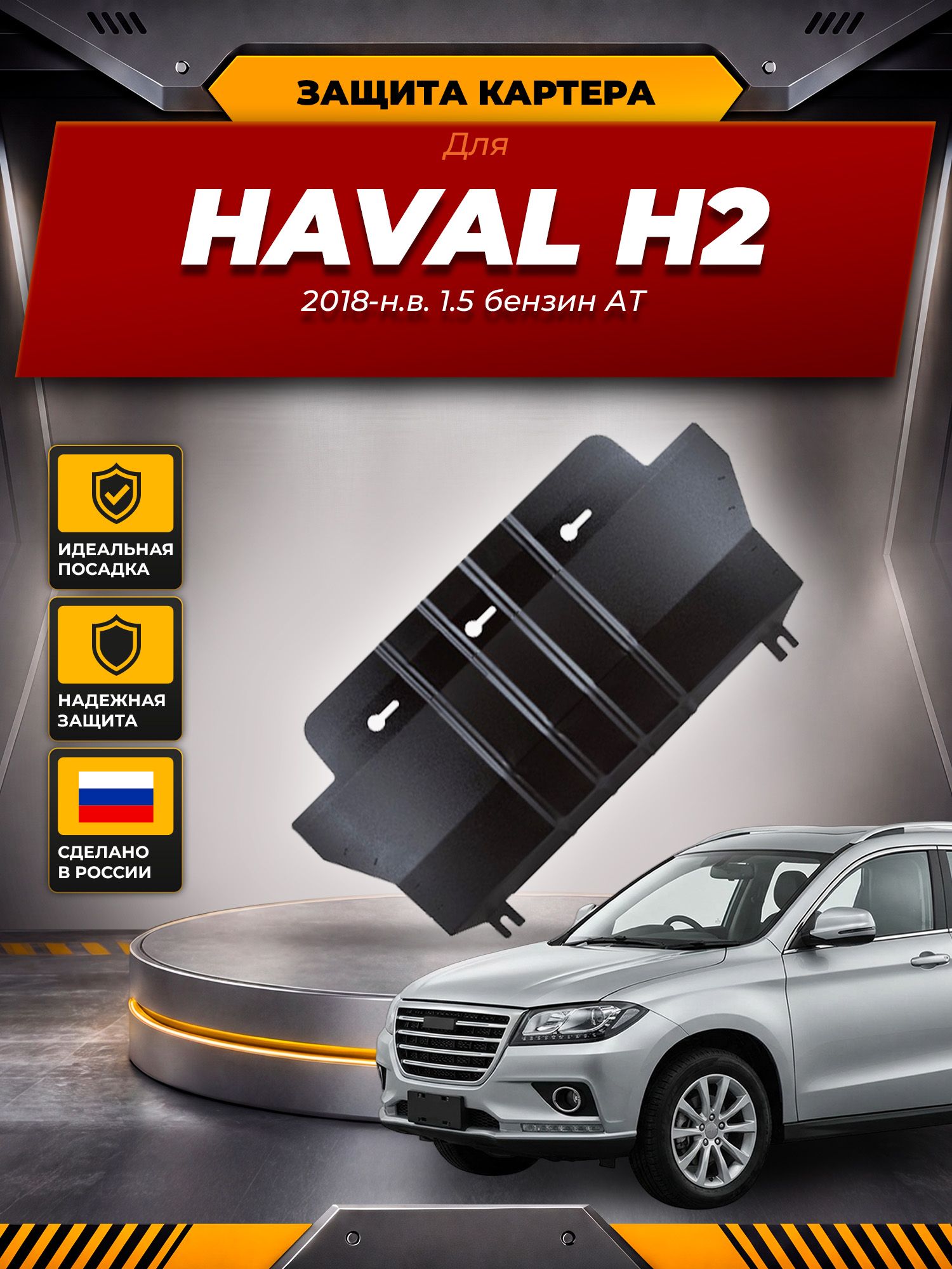 Защита картера для HAVAL H2 (18-) 1,5 бензин АТ