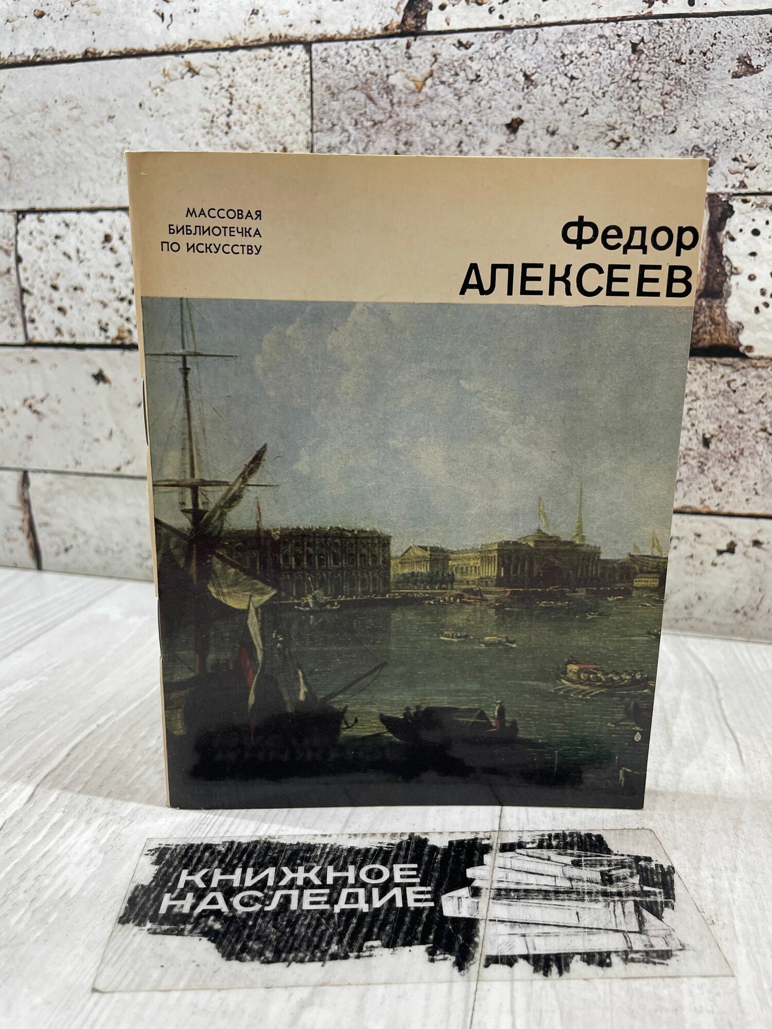 Андросова М. Федор Алексеев 1753-1824. Художник РСФСР 1979г