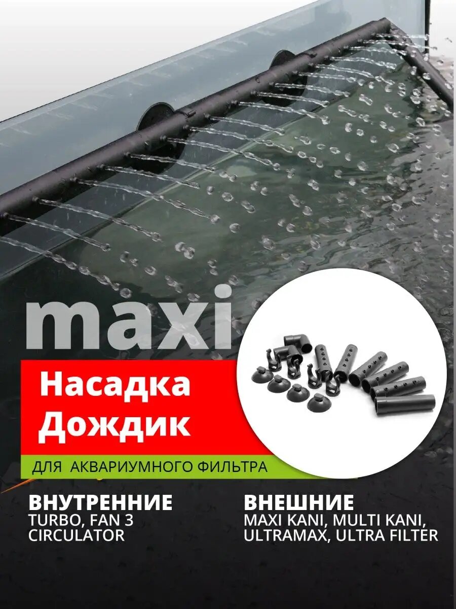 Насадка Aquael "Дождик", флейта, для аквариумных фильтров, максимальная длина 45см