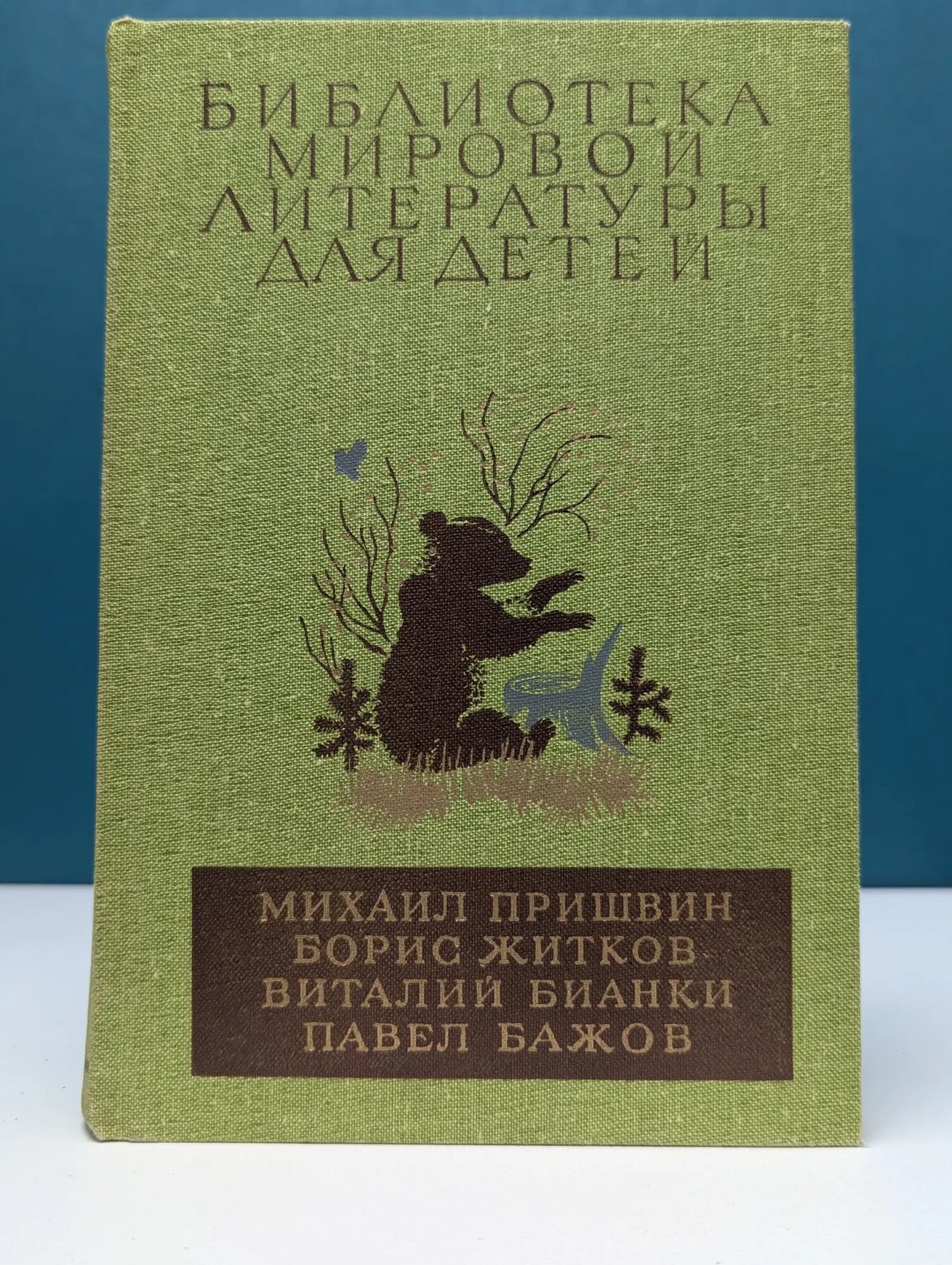 Библиотека мировой литературы для детей. Золотой луг. Морские истории. Рассказы о животных. В. Бианки. Рассказы и истории. Уральские сказы Сборник 1982