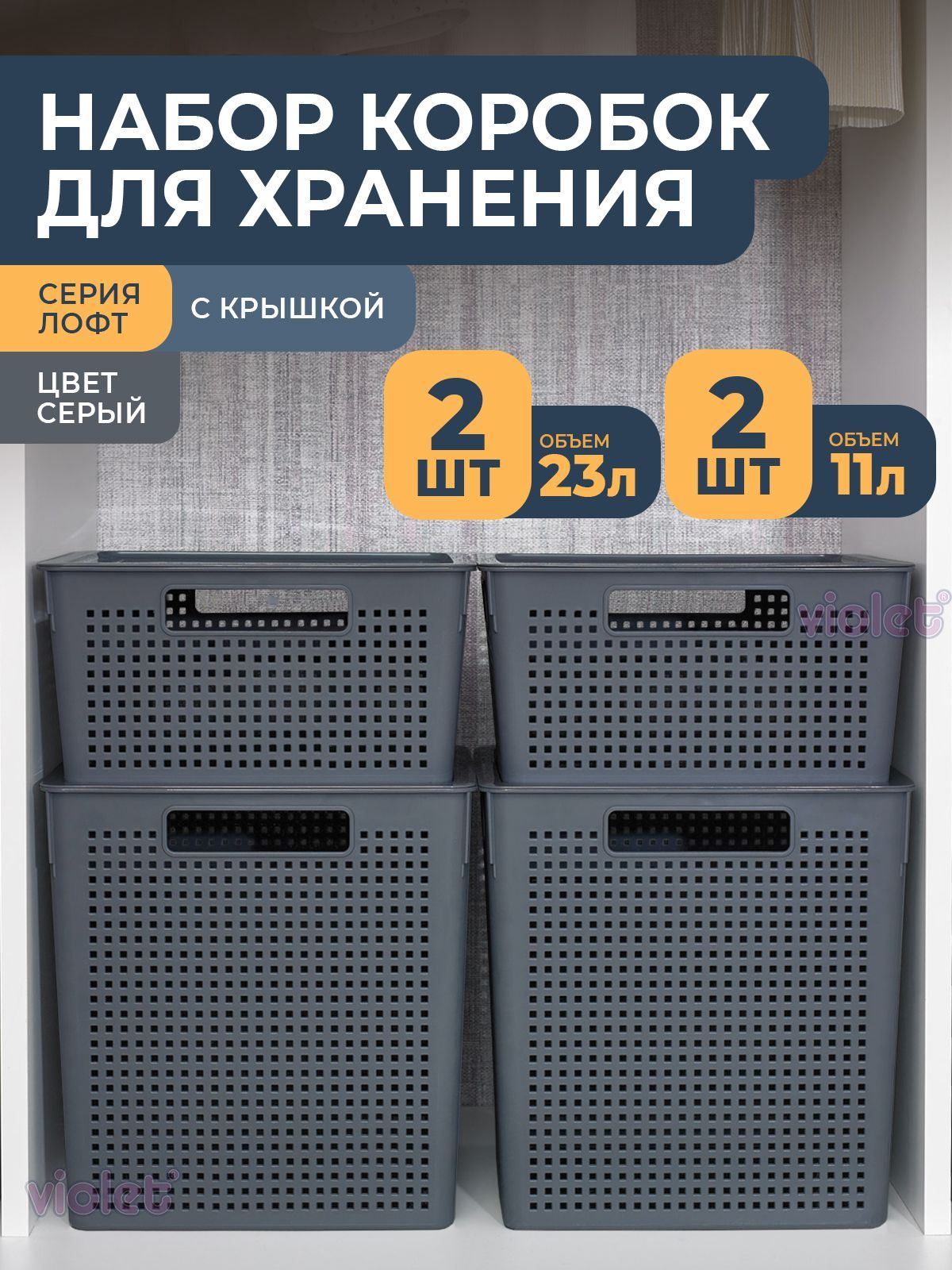 Набор квадратных корзин с крышкой для хранения Лофт: 23л - 2шт, 11л - 2шт, цвет серый / контейнер пластиковый