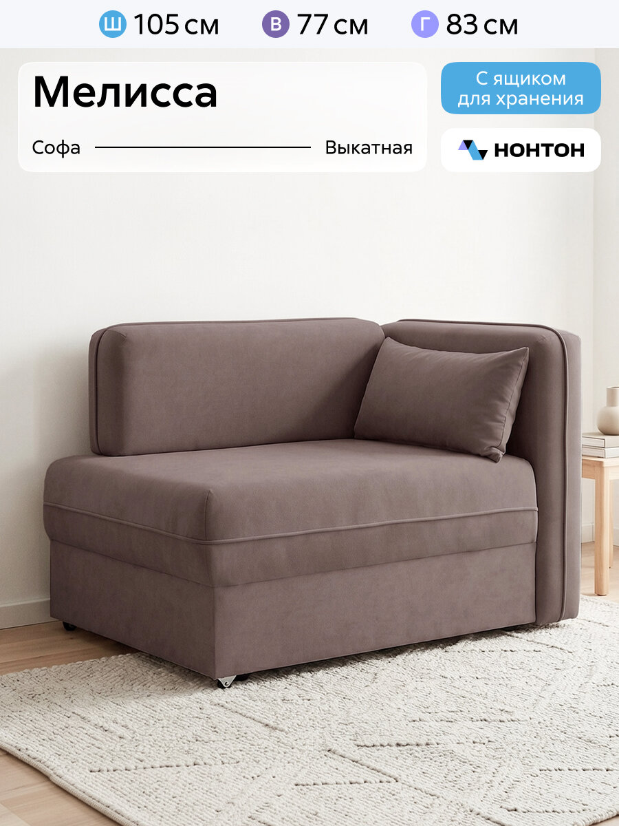 Тахта выкатная Нонтон Мелисса, 105x83x77 см, микровелюр коричневый