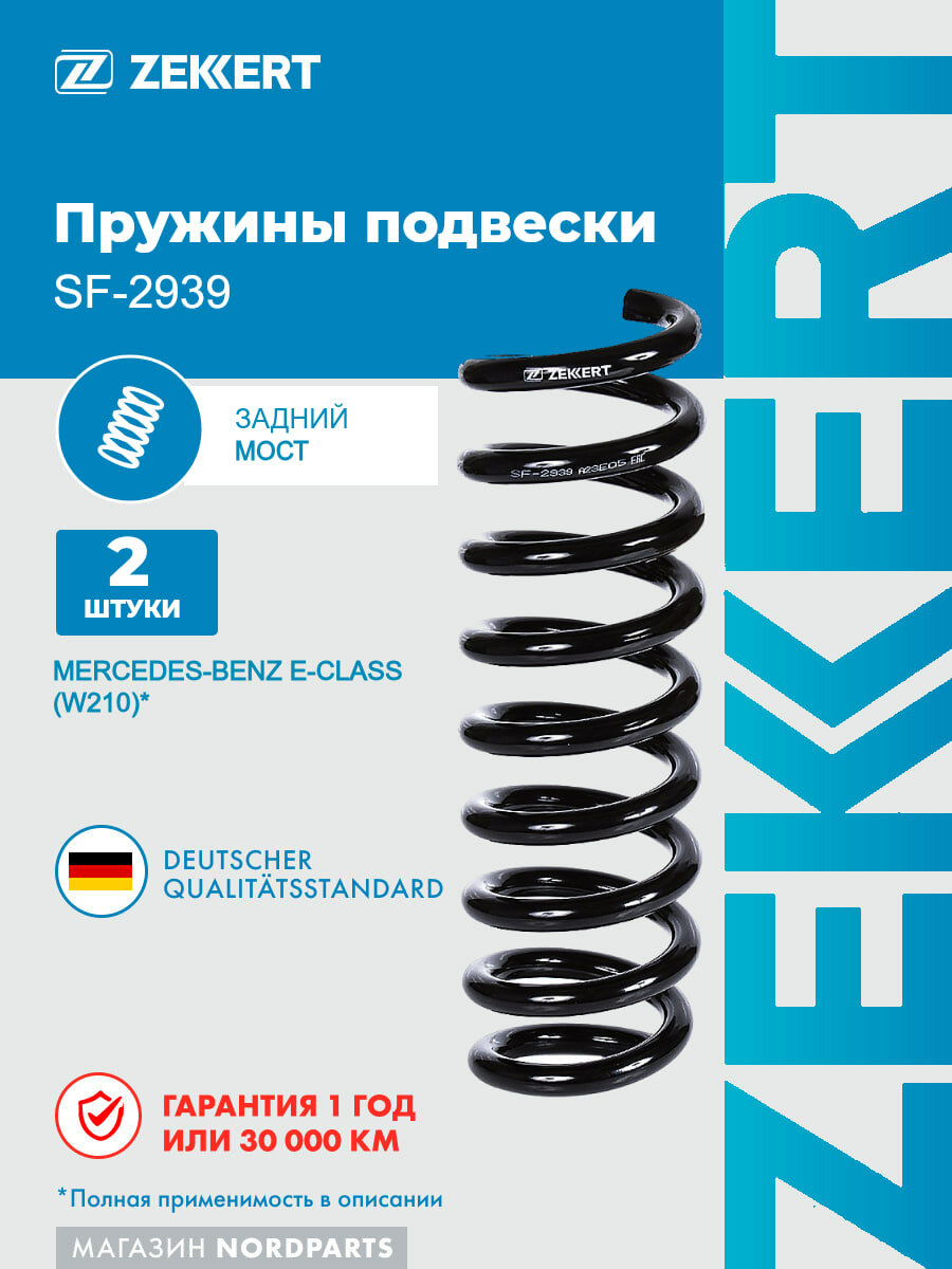 Пружина подвески задн. (комплект 2 шт.) для MB E-Class (W210) 95-