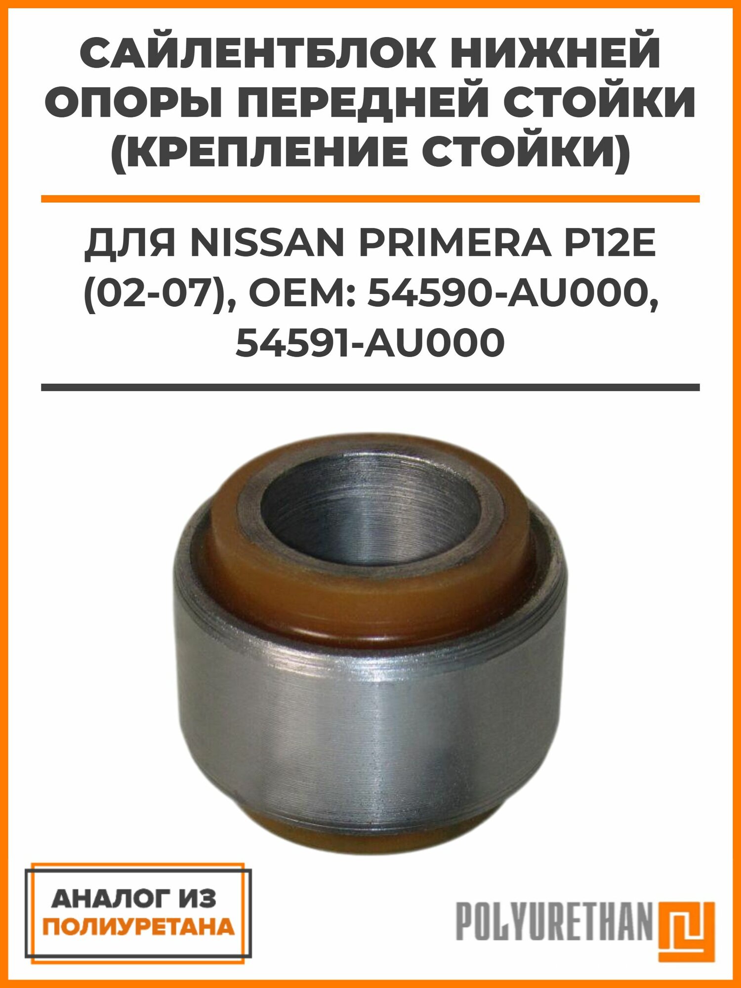 Сайлентблок нижней опоры передней стойки (крепление стойки) NISSAN PRIMERA P12E (02-07), OEM: 54590-AU000, 54591-AU000, аналог