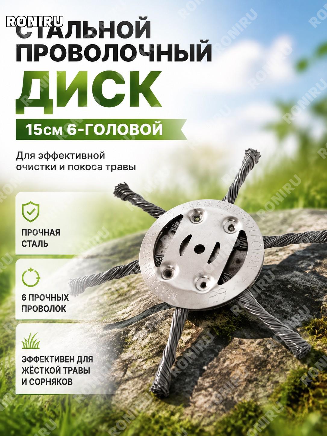 Стальной проволочный круг 15 см с 6 головками для триммера, круглая щетка для обработки травы и ухода за участком