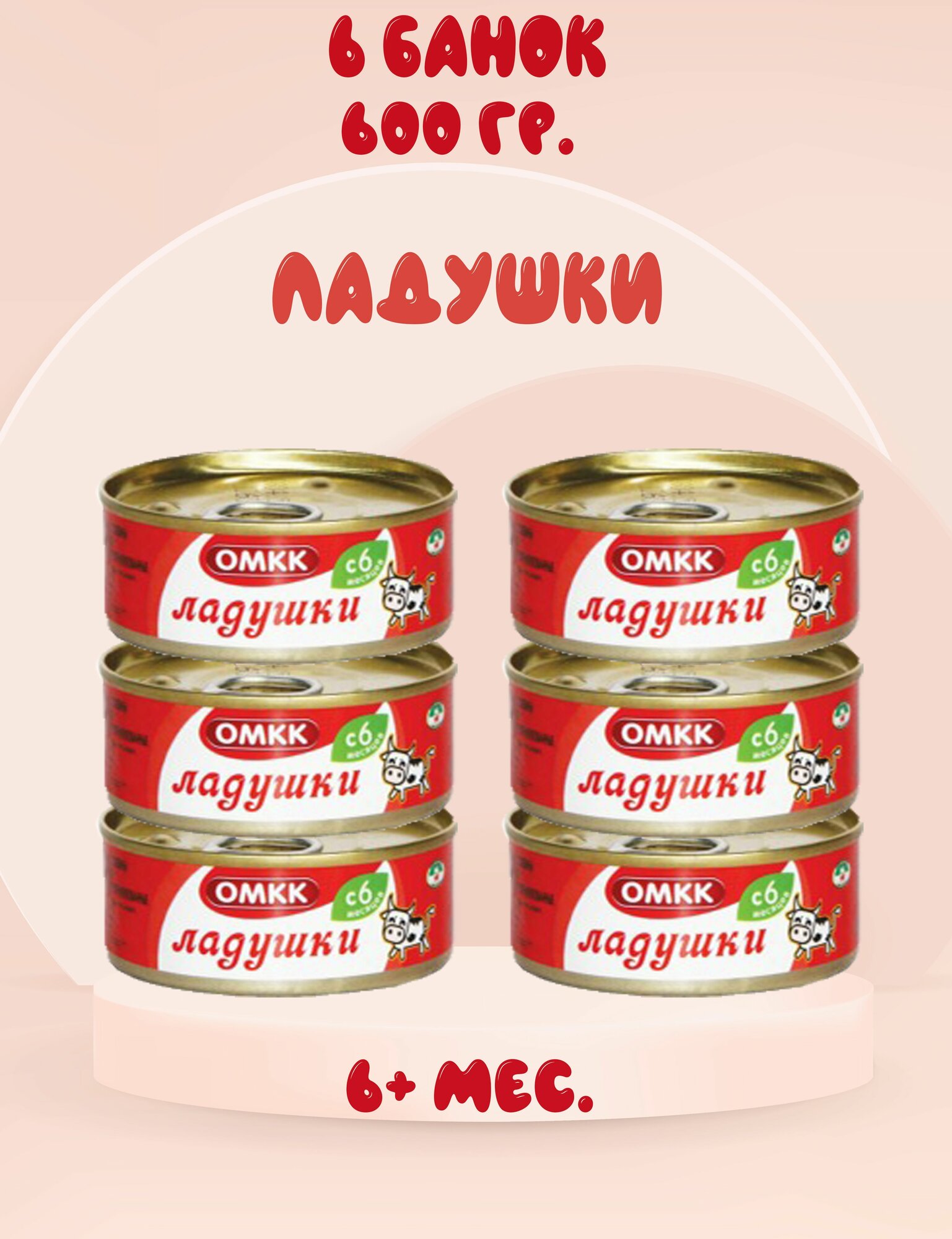 Пюре мясное Ладушки омкк, 6+ мес, 100 г. (6 штук)