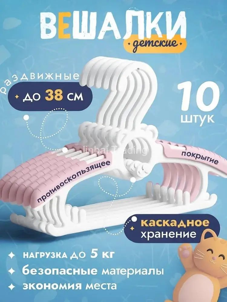 Набор из 10 белых пластиковых детских вешалок-плечиков 27,5 см, для одежды, многоуровневые