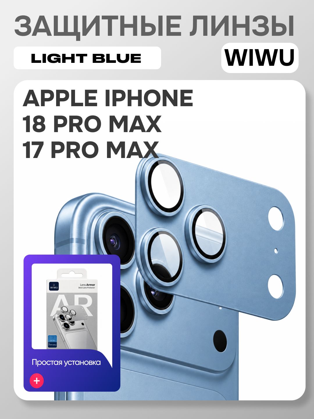 Защитные линзы на блок камеры WiWU Armor Deck Lens LG-012 для iPhone 18 Pro Max / 17 Pro Max