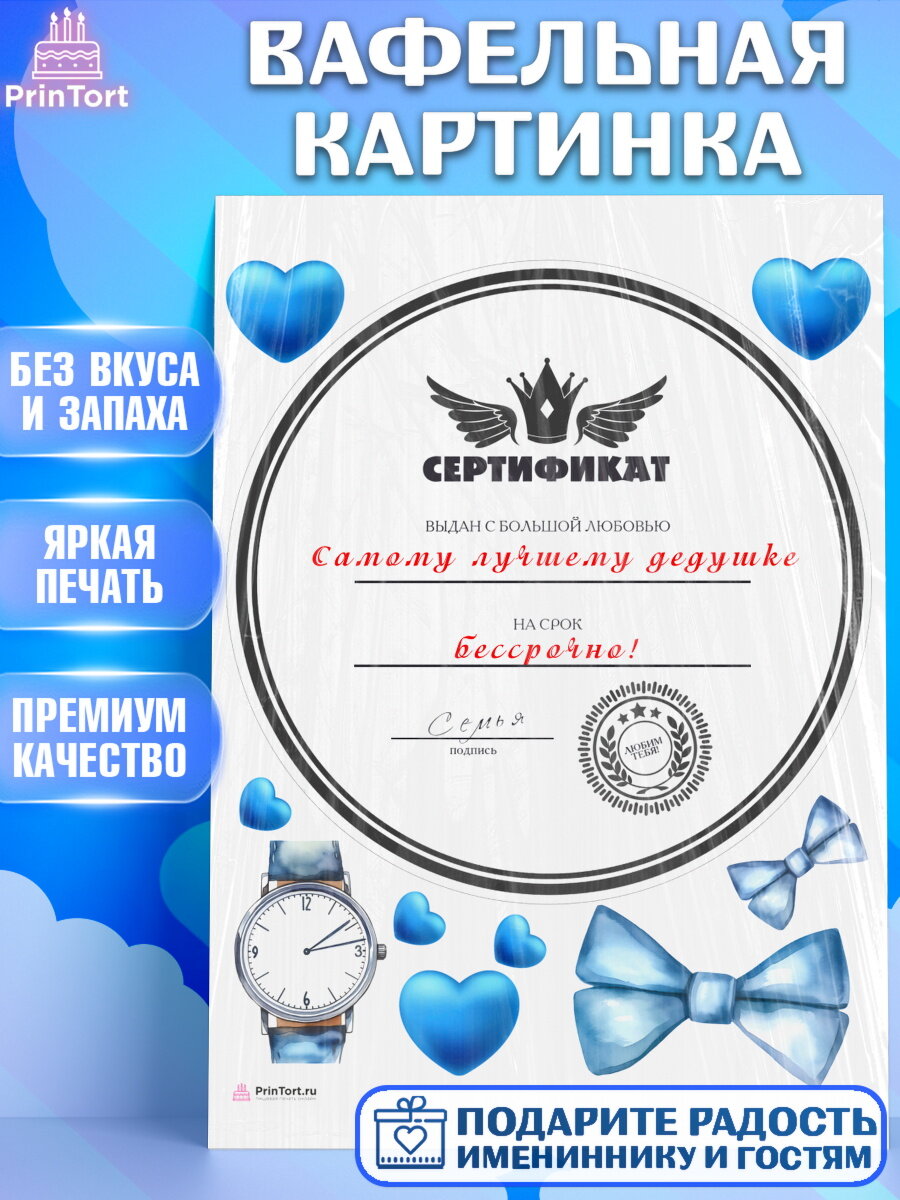 Вафельная картинка для торта Сертификаты дедушке. Украшения для торта папе на День Рождения. Декор для выпечки PrinTortPT117106