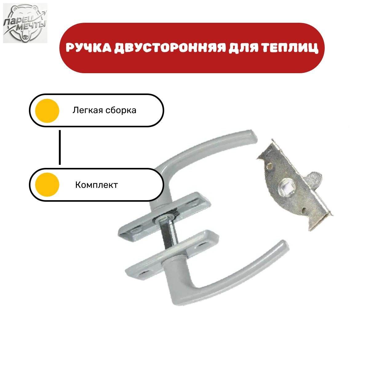 Ручка для теплицы двухсторонняя пластик+сталь комплект