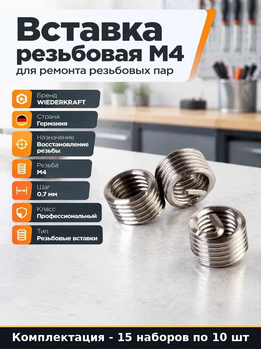 Набор 150 шт Ремонтная футорка М4 для восстановления металла