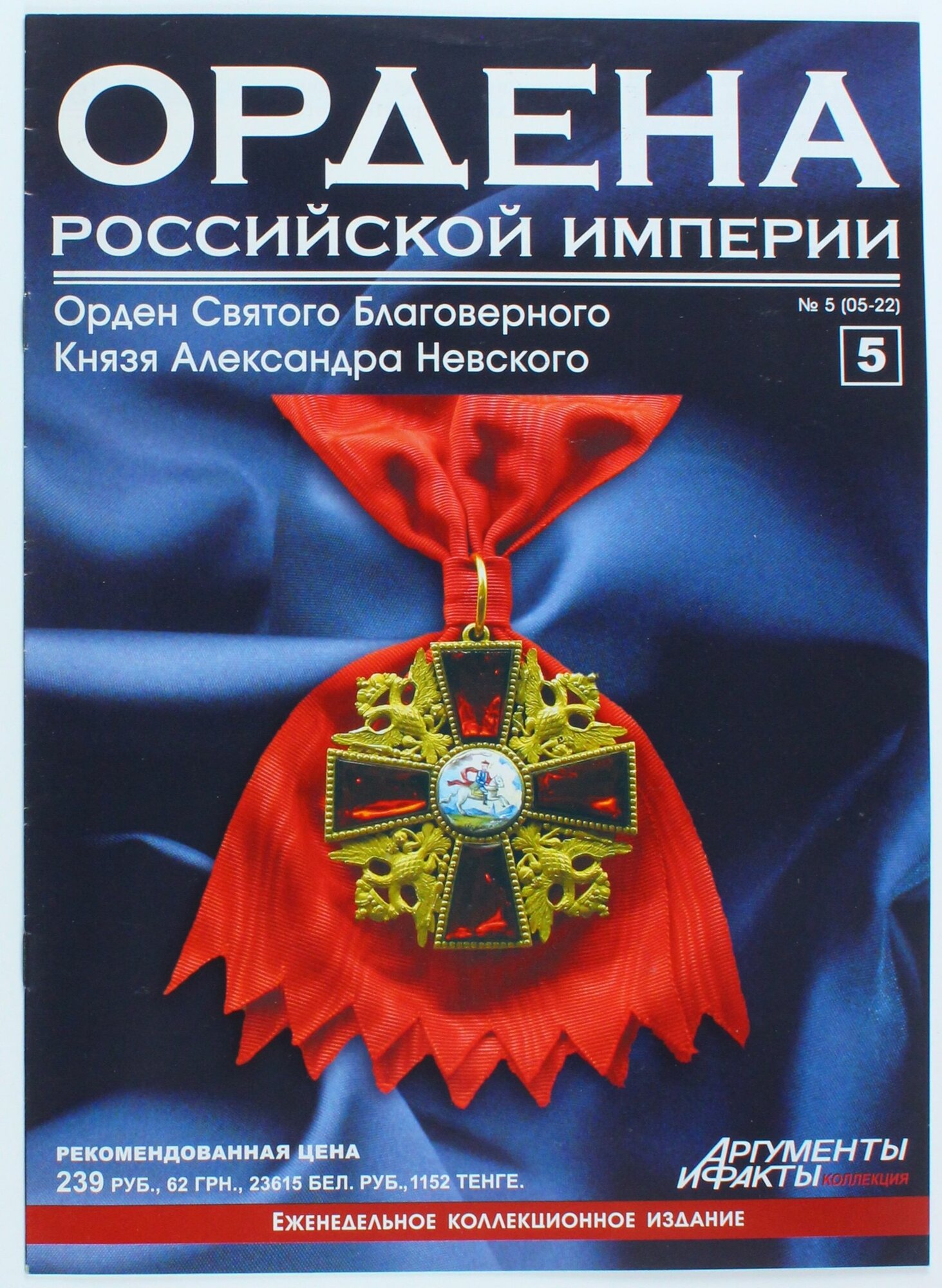 Букинистический журнал Ордена Российской империи, выпуск 05/2012