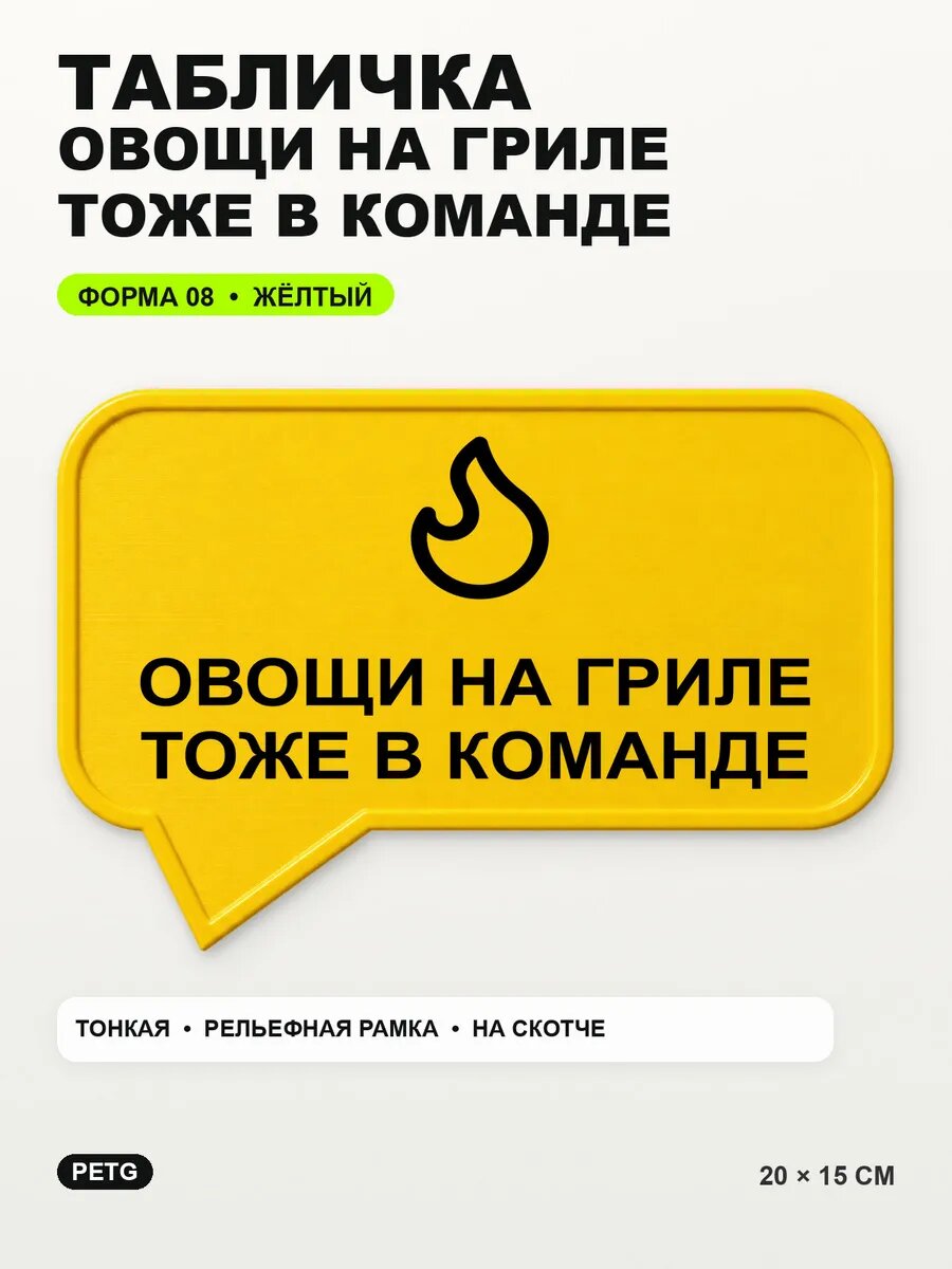 Табличка «Овощи на гриле тоже в команде» 20×15 см, желтая, PETG