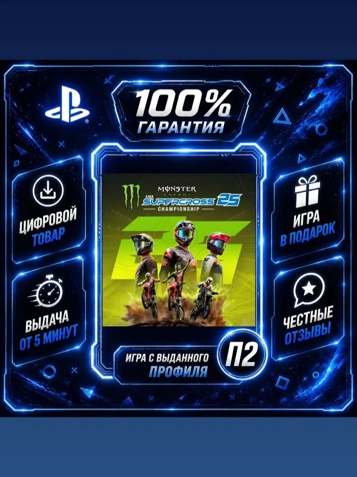 Monster Energy Supercross 25 - The Official Video Game Цифровая версия П2, Лучшая цена, быстрая выдача, без диска