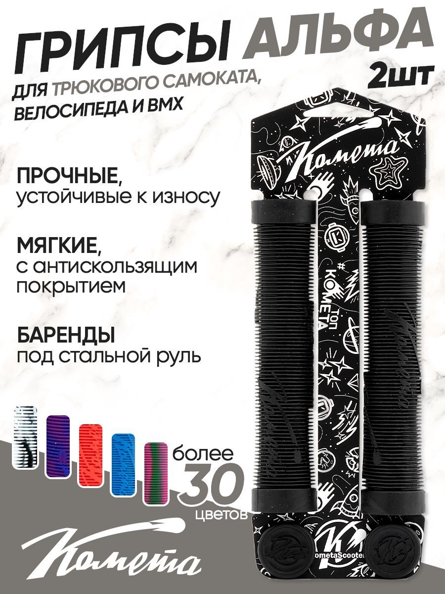 Грипсы для трюкового самоката, велосипеда, bmx Комета Альфа, 2 штуки, Черные