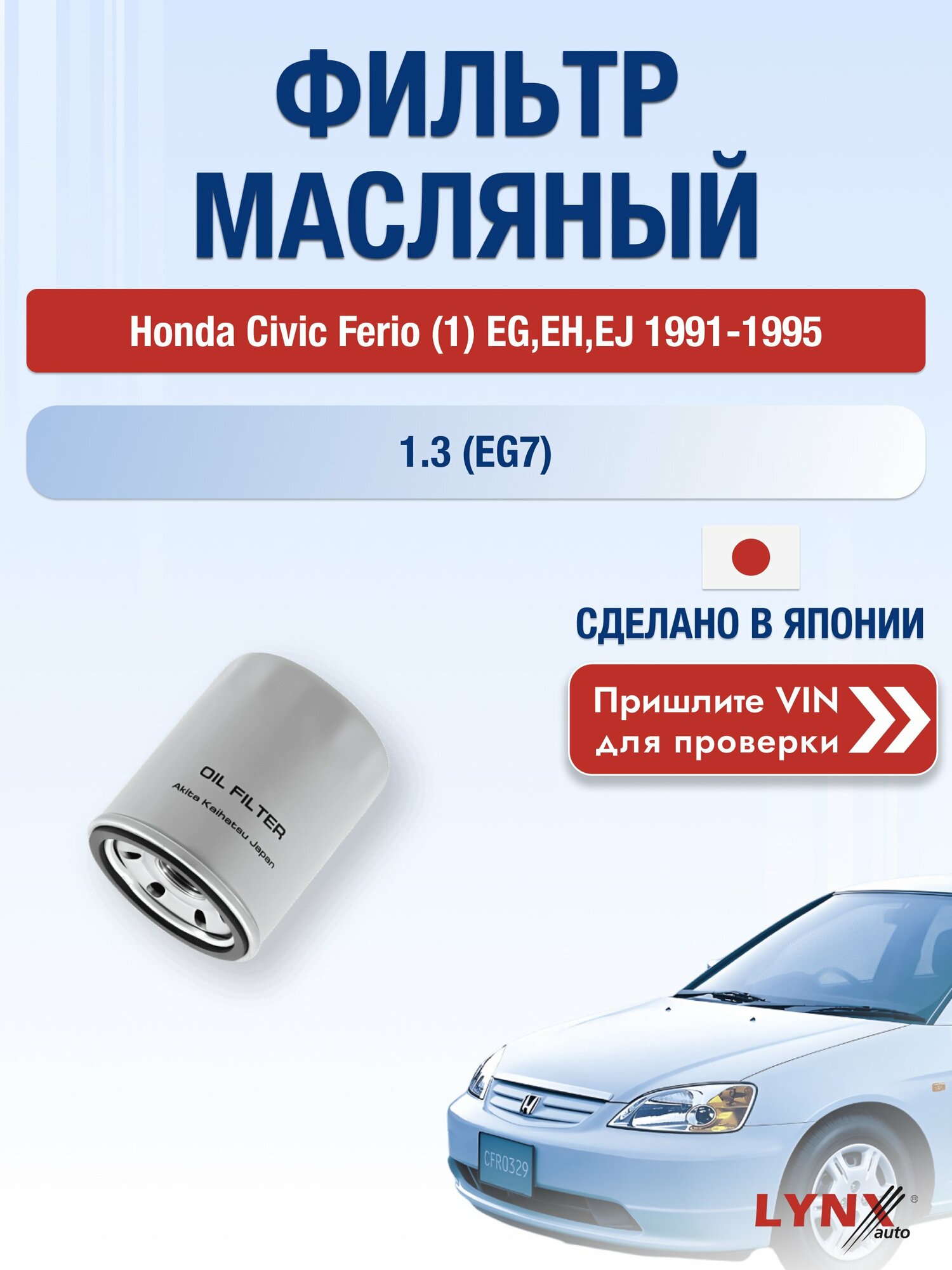 Масляный фильтр для Honda Civic Ferio (1) EG, EH, EJ 1991-1995 г. Двигатель 1.3 (EG7) (D13B2) Хонда Цивик Ферио LС-562 LYNXauto
