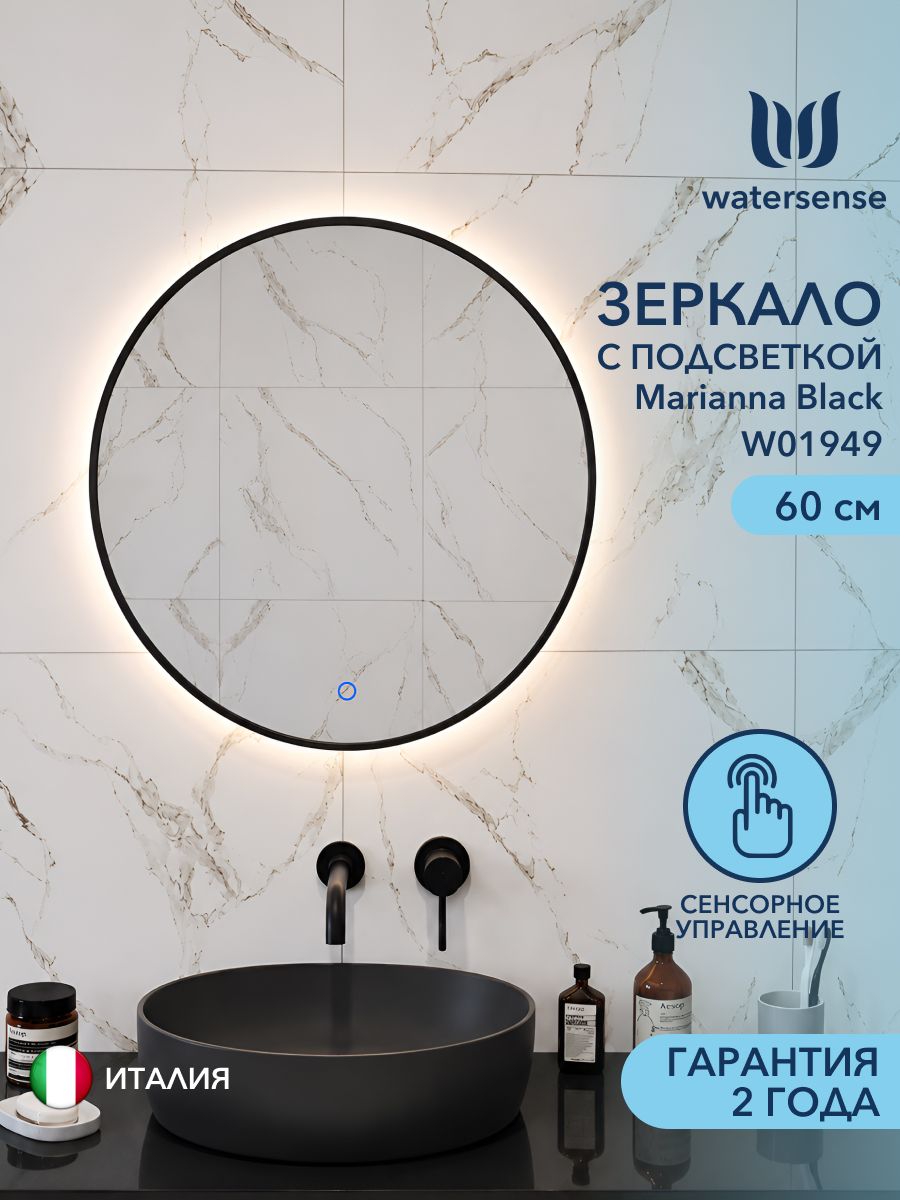 Зеркало настенное с подсветкой круглое в ванную Watersense Marianna Black D600 LED сенсор