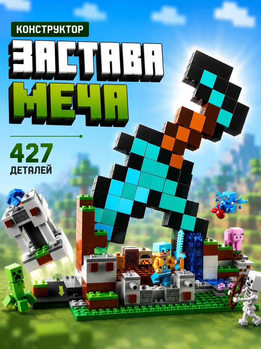 Конструктор Майнкрафт Застава Меча из 427 деталей / совместим с лего