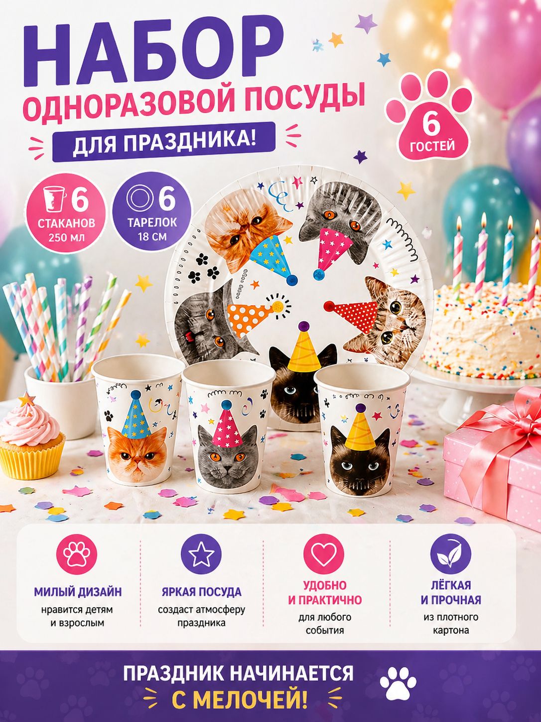 Набор одноразовой посуды Котики на 6 персон (стаканы 6 шт + тарелки 6 шт), столовая посуда или сервировочный набор для