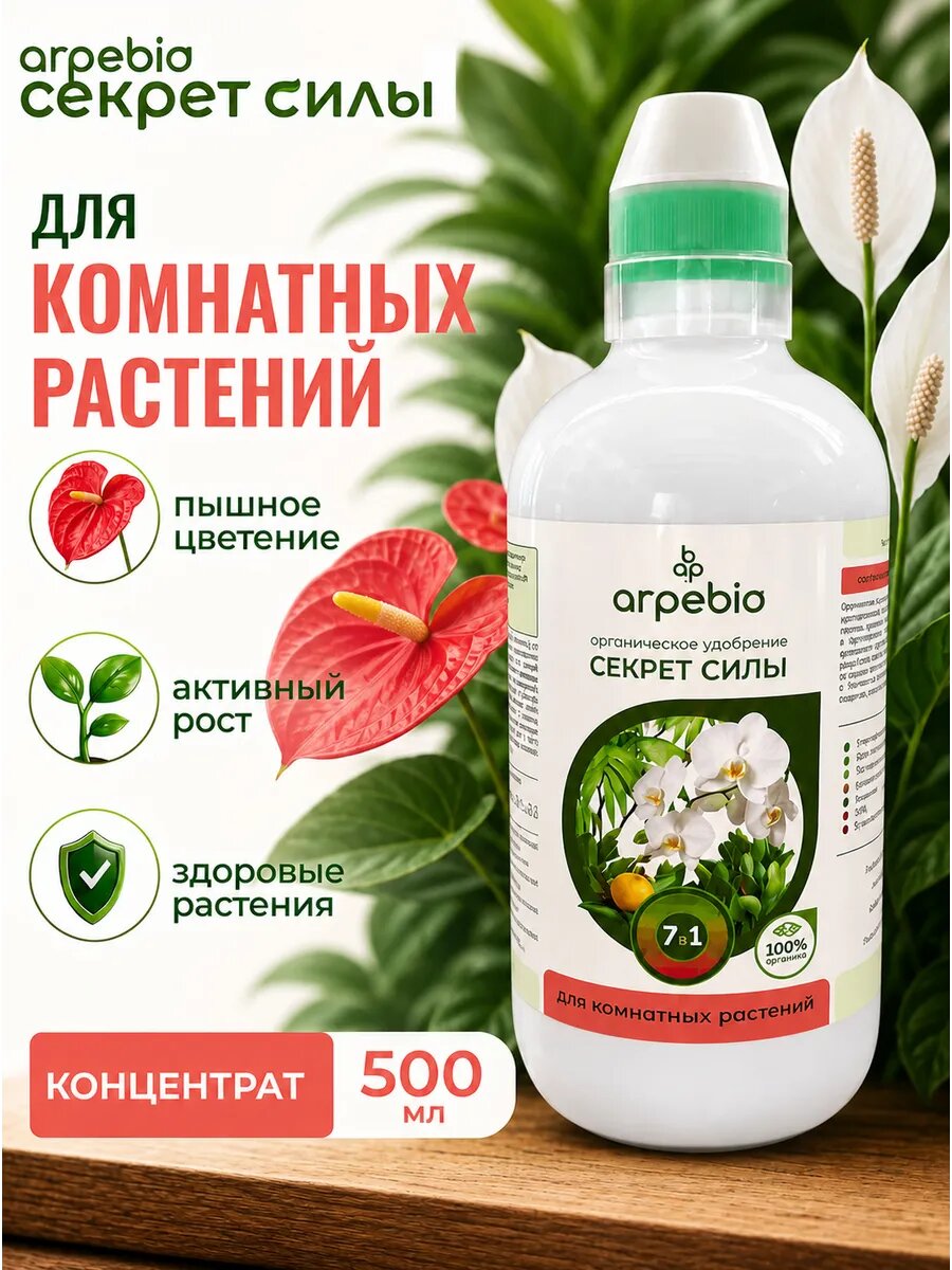 Универсальное жидкое удобрение для комнатных растений ArpeBio 500 мл, органическая подкормка для цветов