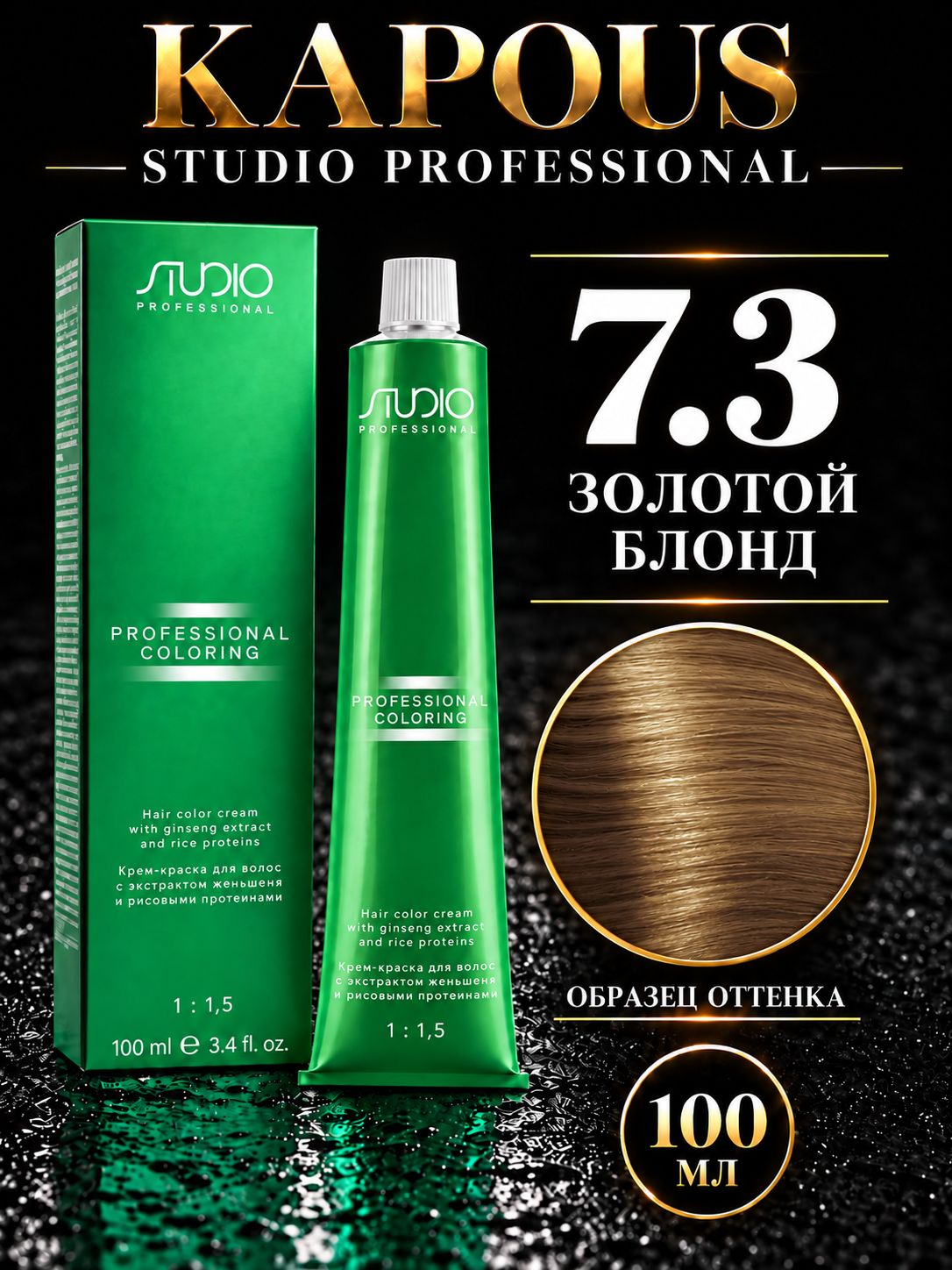 Studio Крем-краска для волос 7.3 золотой блонд