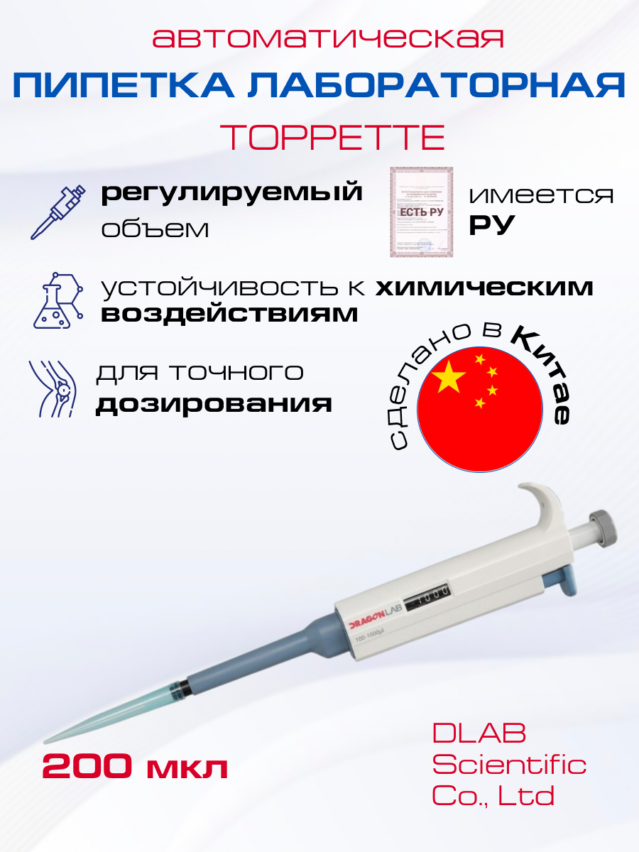Автоматическая пипетка одноканальная, переменного объёма, 200 мкл TopPette, Китай