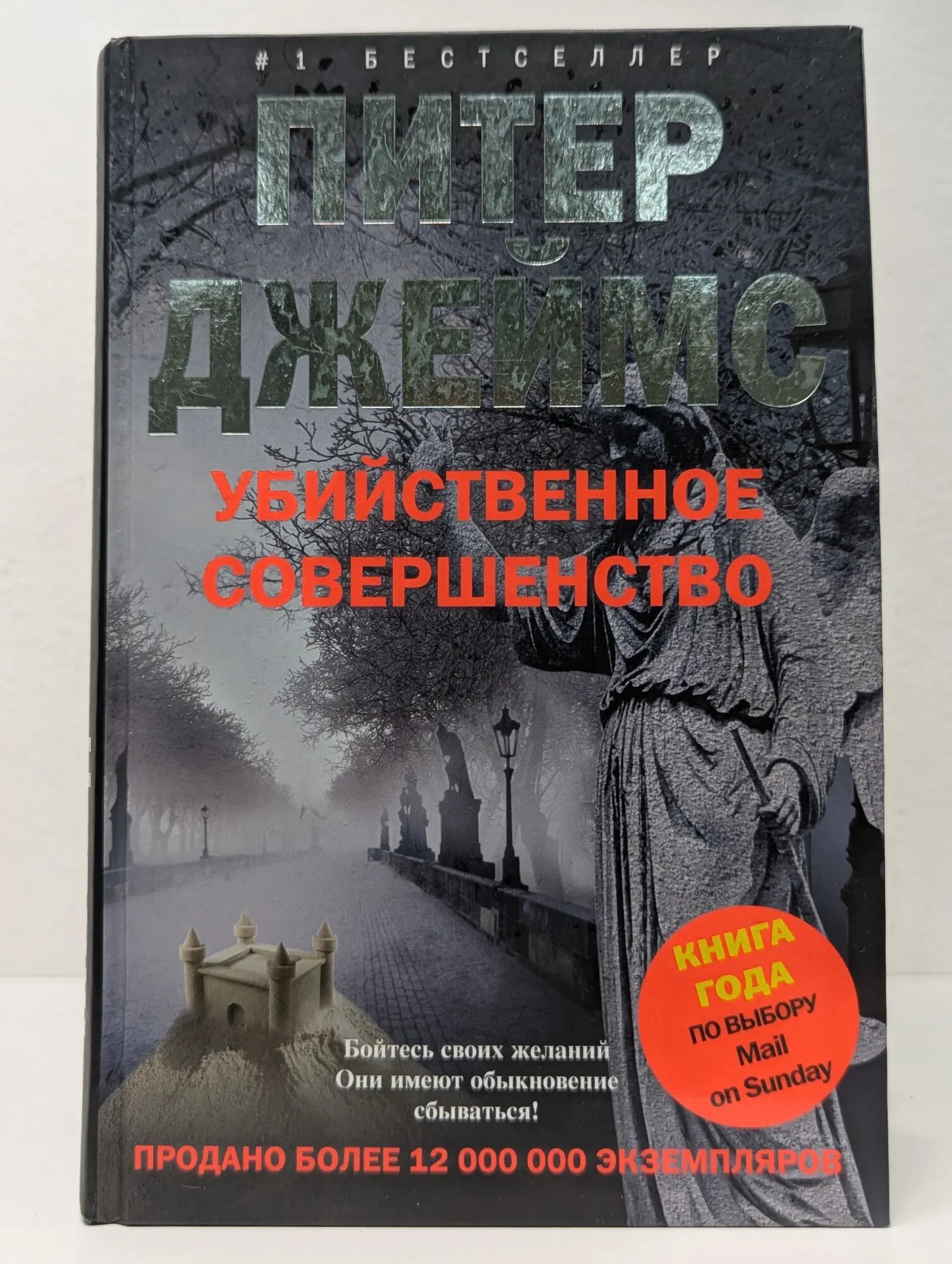 Убийственное совершенство Джеймс Питер 2012