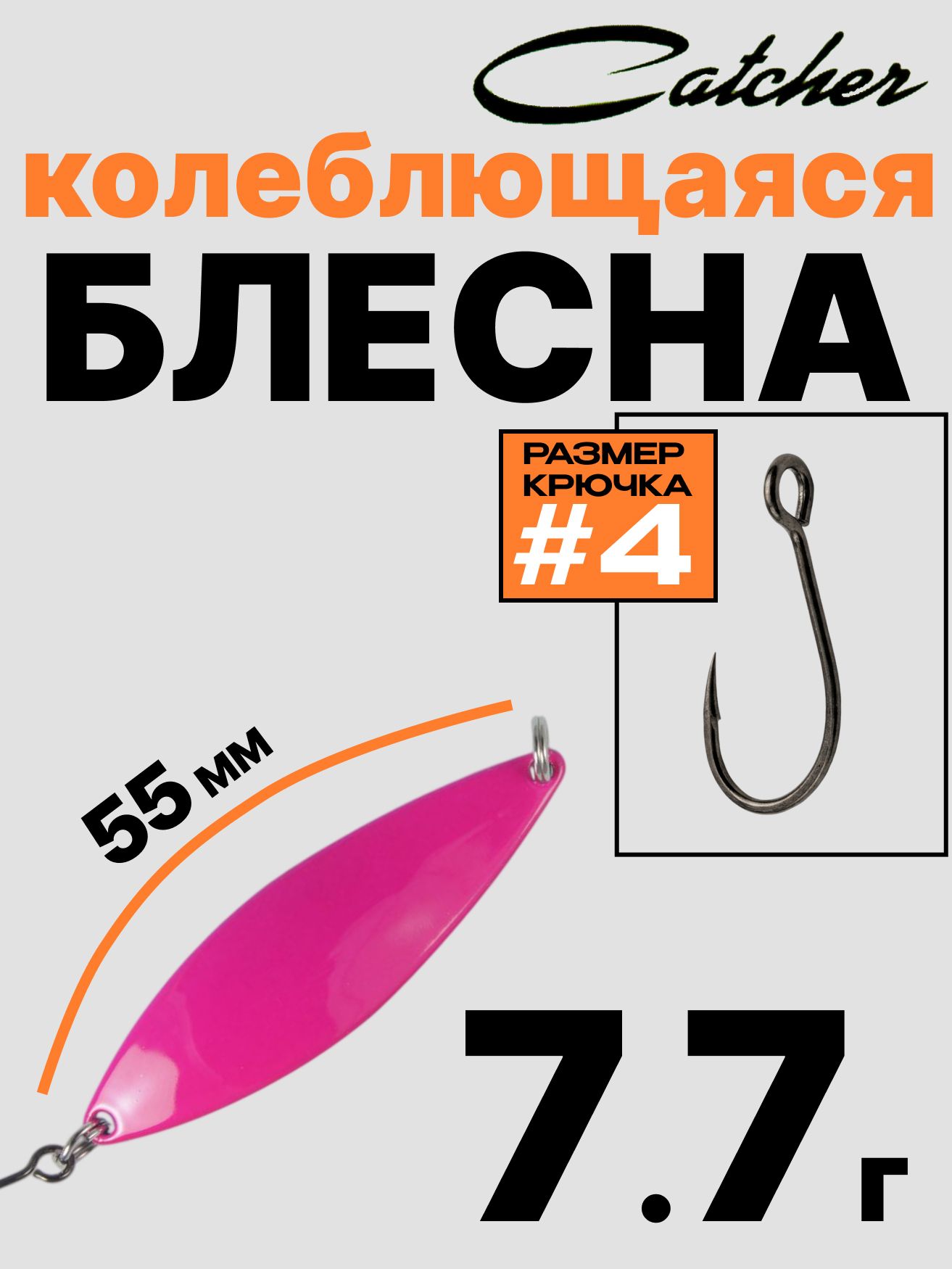 Блесна Catcher форелевая колебалка 7.7 г