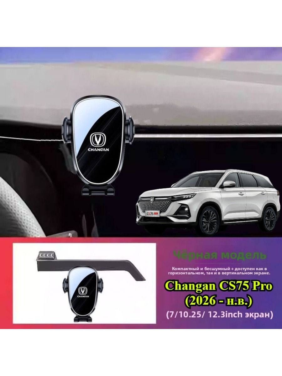 Changan CS75 Pro(2026 - н. в.) Стент для телефона в машине