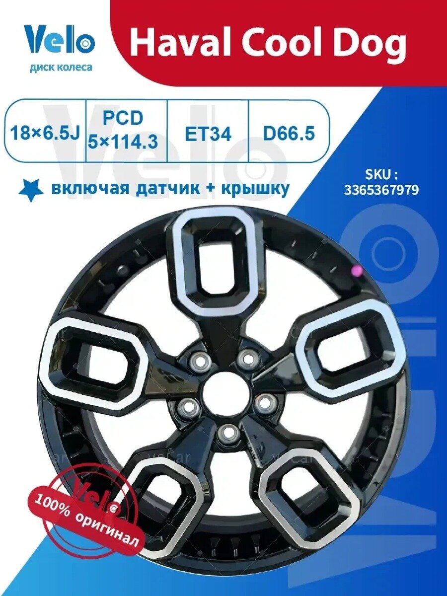Haval Cool Dog（Подарите датчик + крышку）SKU：3365367979 Колесный диск Литой 18x6.5" PCD5х114.3 ET34 D66.5