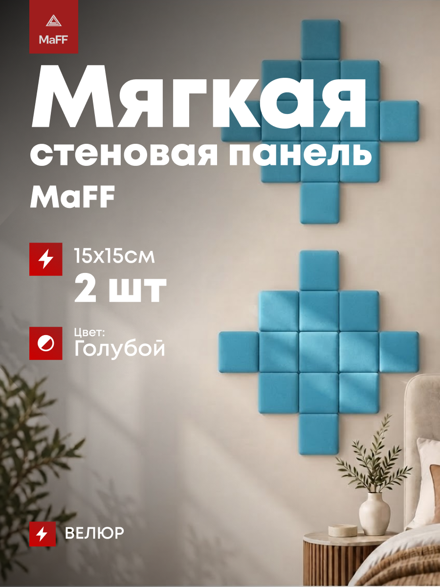 Мягкая стеновая панель прямоугольная Veluta 15х15 см, голубой велюр,2 шт