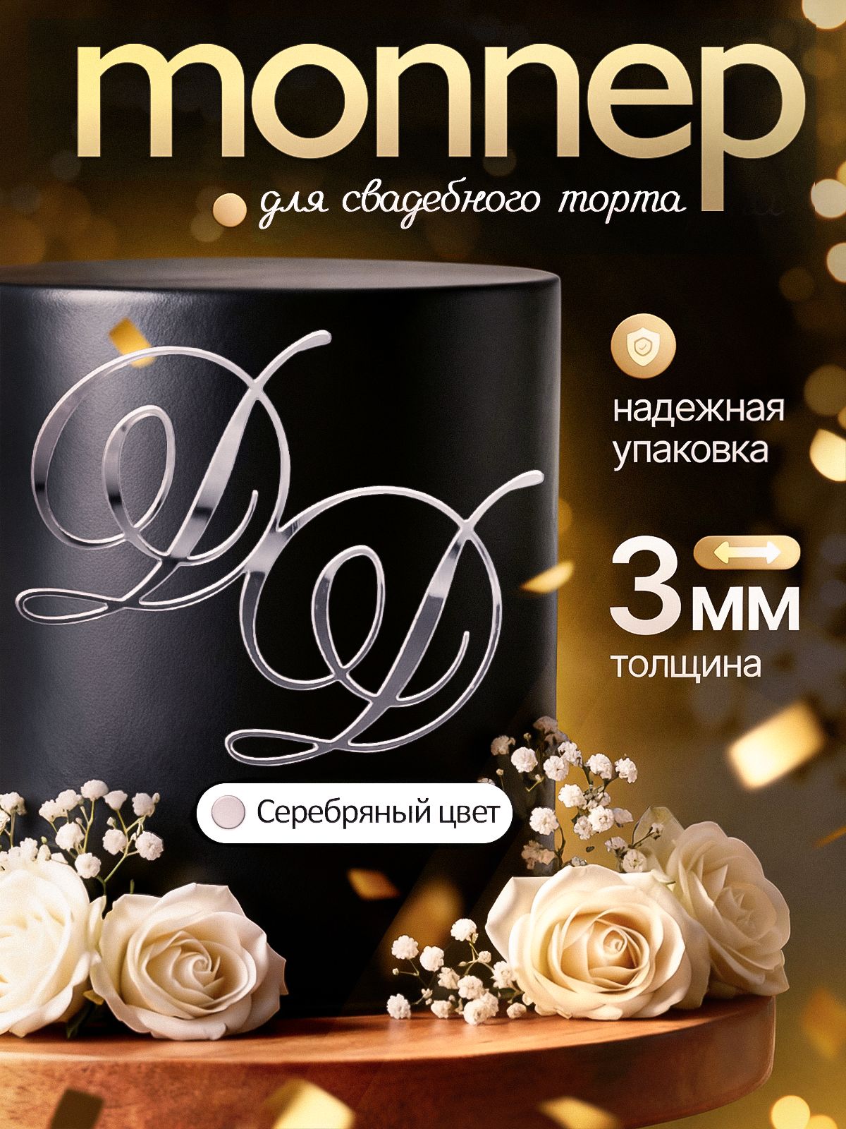 Топпер инициалы ДД буквы на свадебный торт