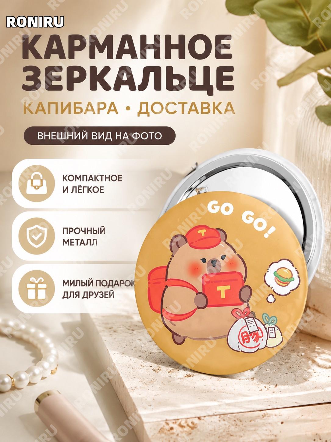 Карманное зеркало Капи Доставка, милое круглое зеркало для макияжа, подарок студенту, компактный аксессуар в пути