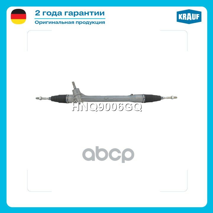 Рулевая рейка механическая Krauf арт. HNQ9006GQ